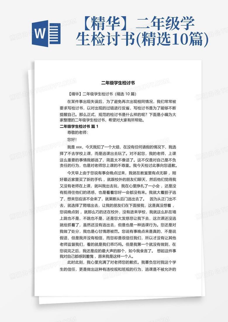 精华二年级学生检讨书 精选10篇 Word模板下载 编号qnwonyno 熊猫办公