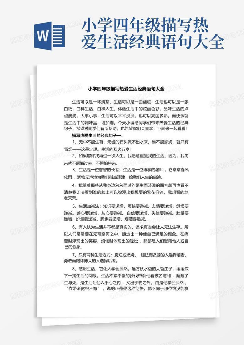 小学四年级描写热爱生活经典语句大全Word模板下载 编号qajzpxje 熊猫办公