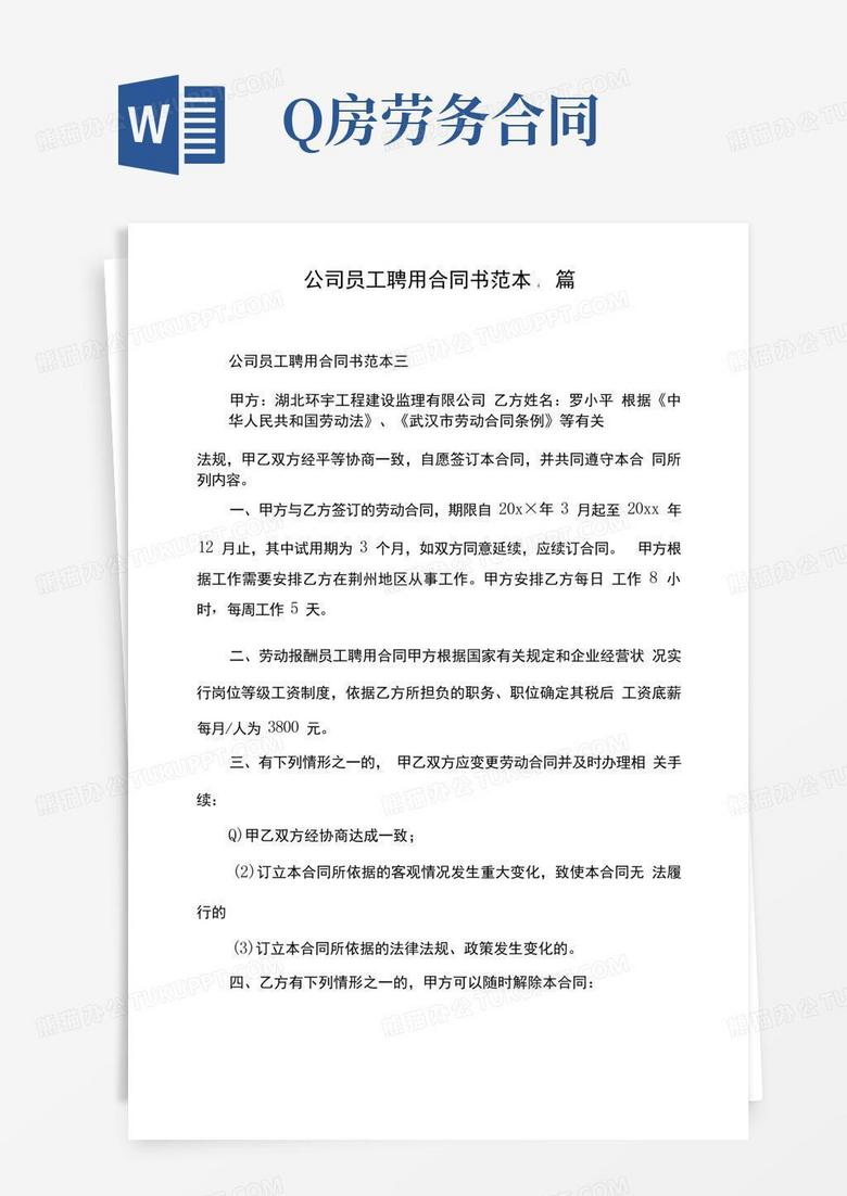公司员工聘用合同书范本4篇Word模板下载 熊猫办公