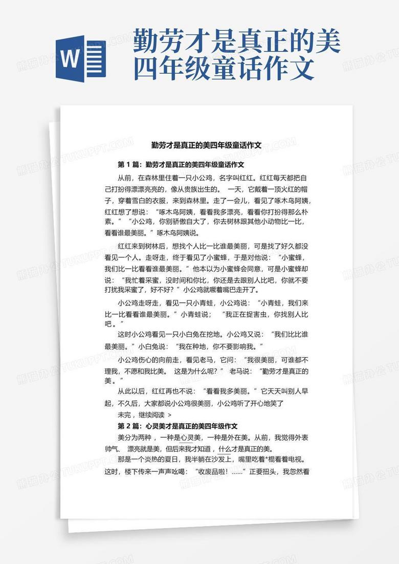 勤劳才是真正的美四年级童话作文Word模板下载 编号lwxnydwe 熊猫办公