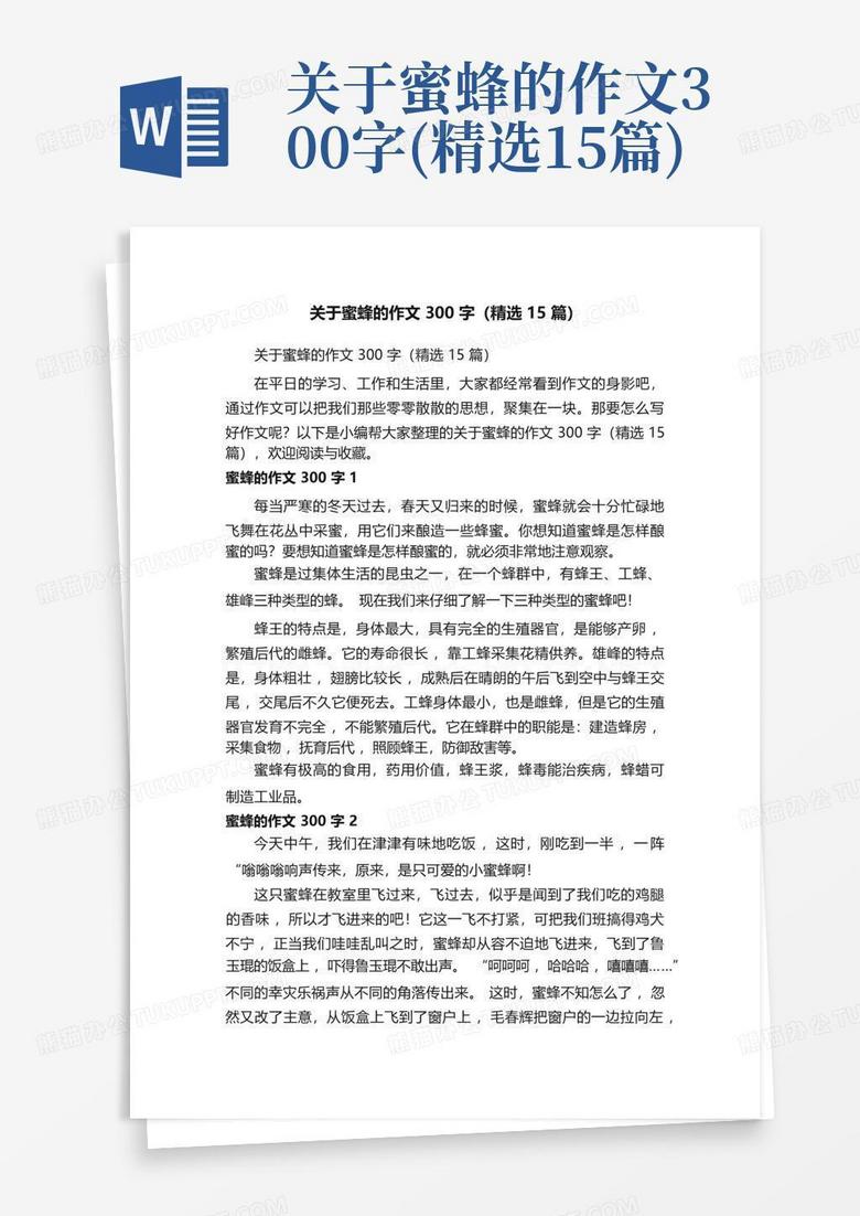 关于蜜蜂的作文300字 精选15篇 Word模板下载 编号lbmnezgw 熊猫办公