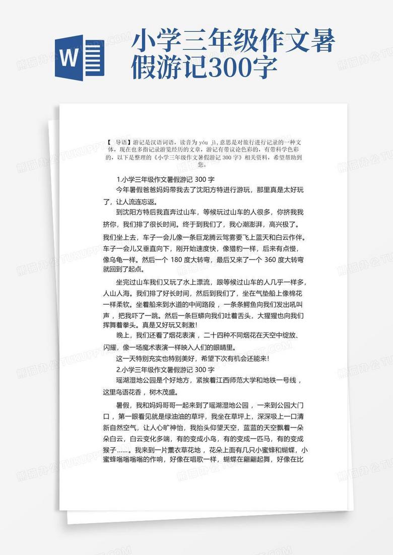 小学三年级作文暑假游记300字Word模板下载 编号qdzkjbnv 熊猫办公