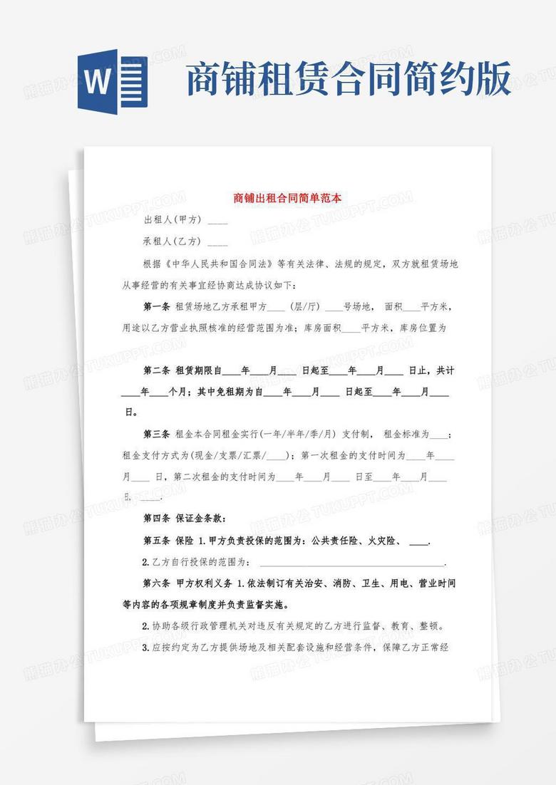 商铺出租合同简单范本 5篇 Word模板下载 编号qvdmxdbz 熊猫办公