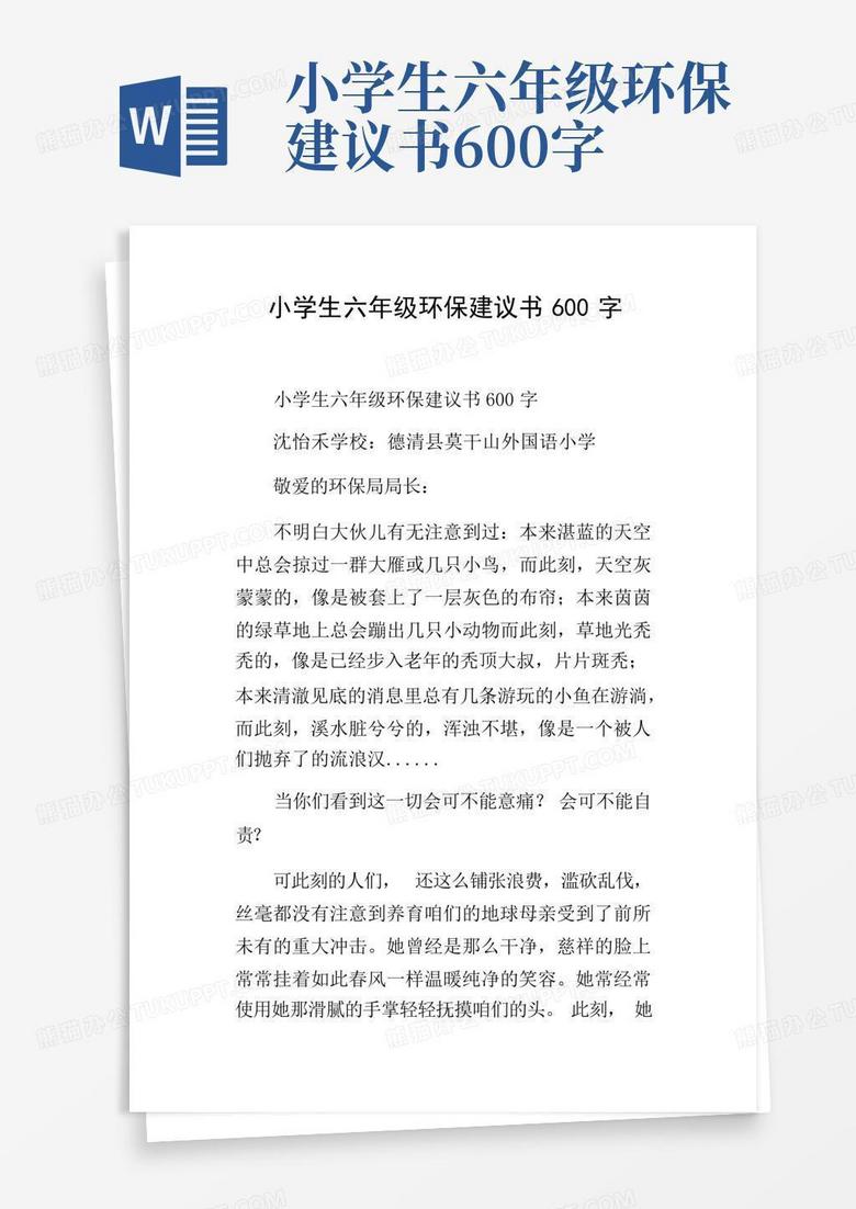 小学生六年级环保建议书600字Word模板下载 编号qwxnypvz 熊猫办公
