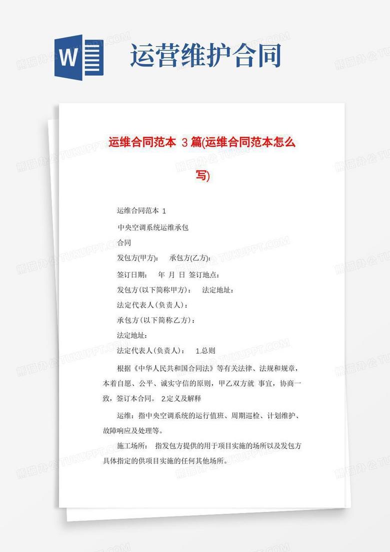 运维合同范本3篇Word模板下载 熊猫办公