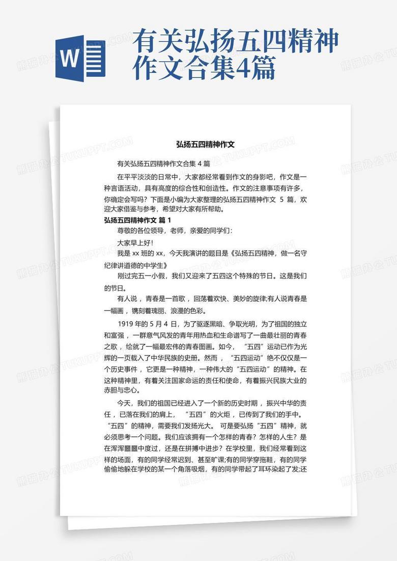有关弘扬五四精神作文合集4篇Word模板下载 编号lonzgdmg 熊猫办公