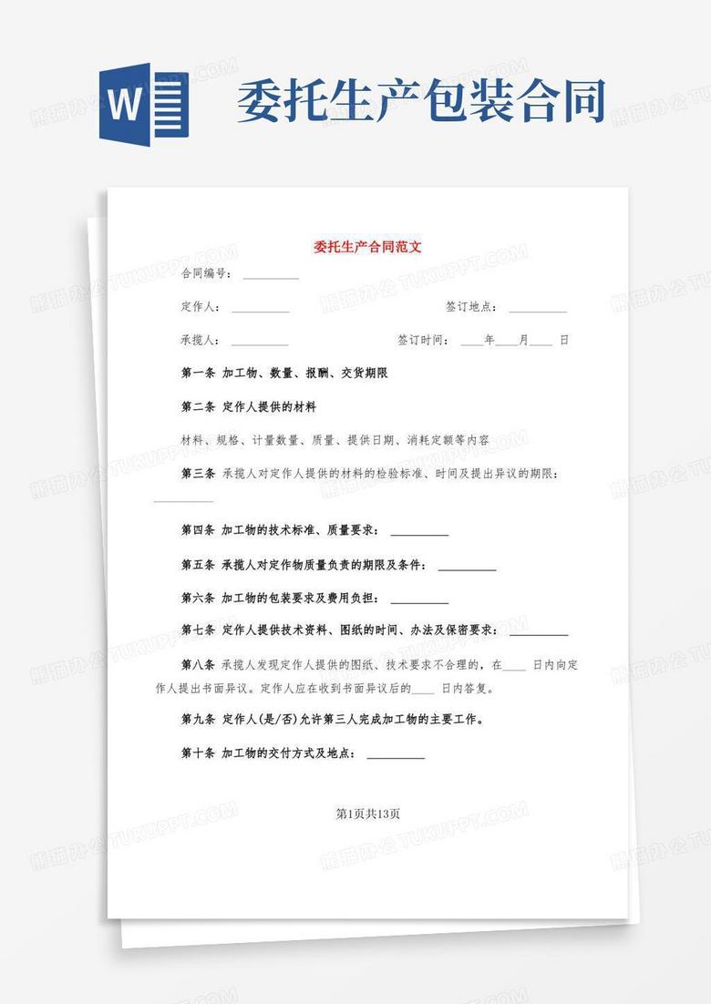 委托生产合同范文 3篇 Word模板下载 熊猫办公