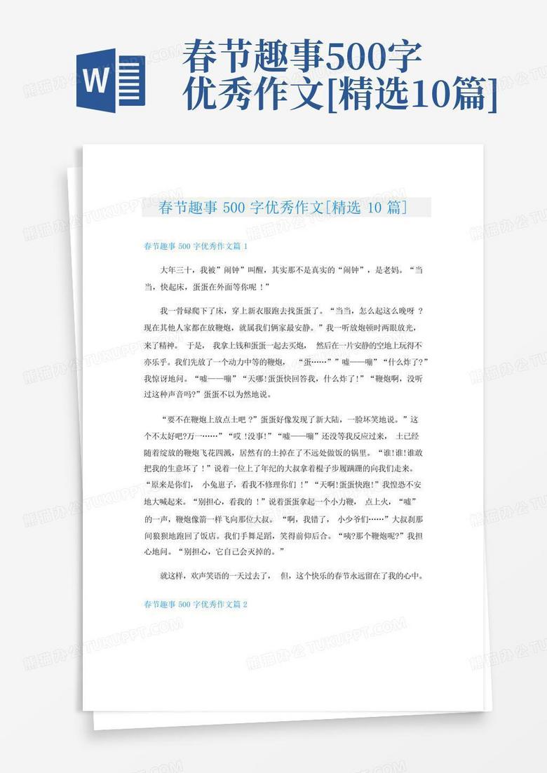 春节趣事500字优秀作文 精选10篇 Word模板下载 编号lonzxnad 熊猫办公