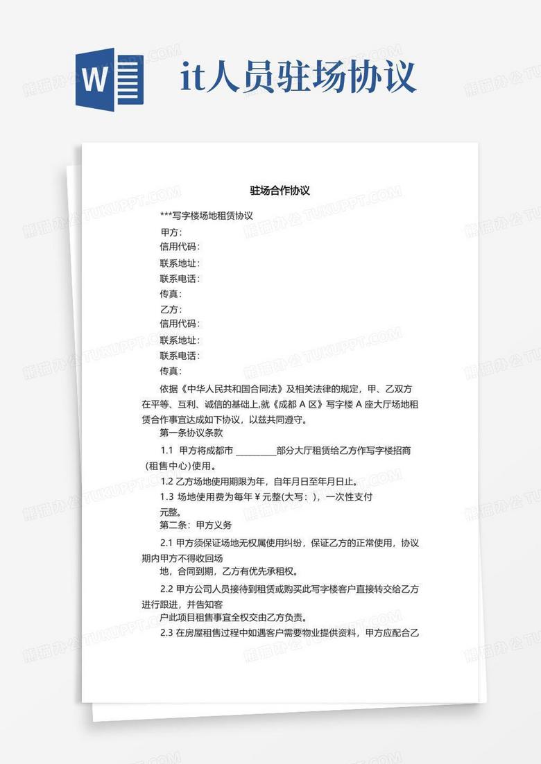 驻场合作协议Word模板下载 编号lagkpxnm 熊猫办公