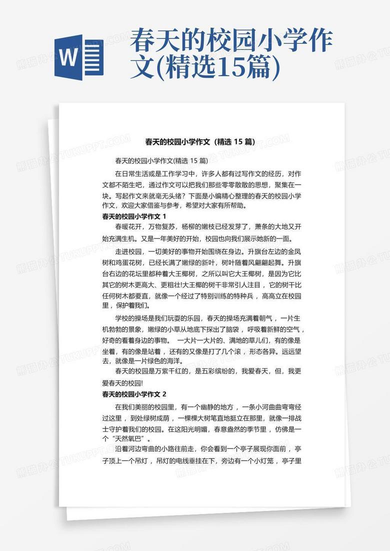 春天的校园小学作文 精选15篇 Word模板下载 编号lrokebor 熊猫办公