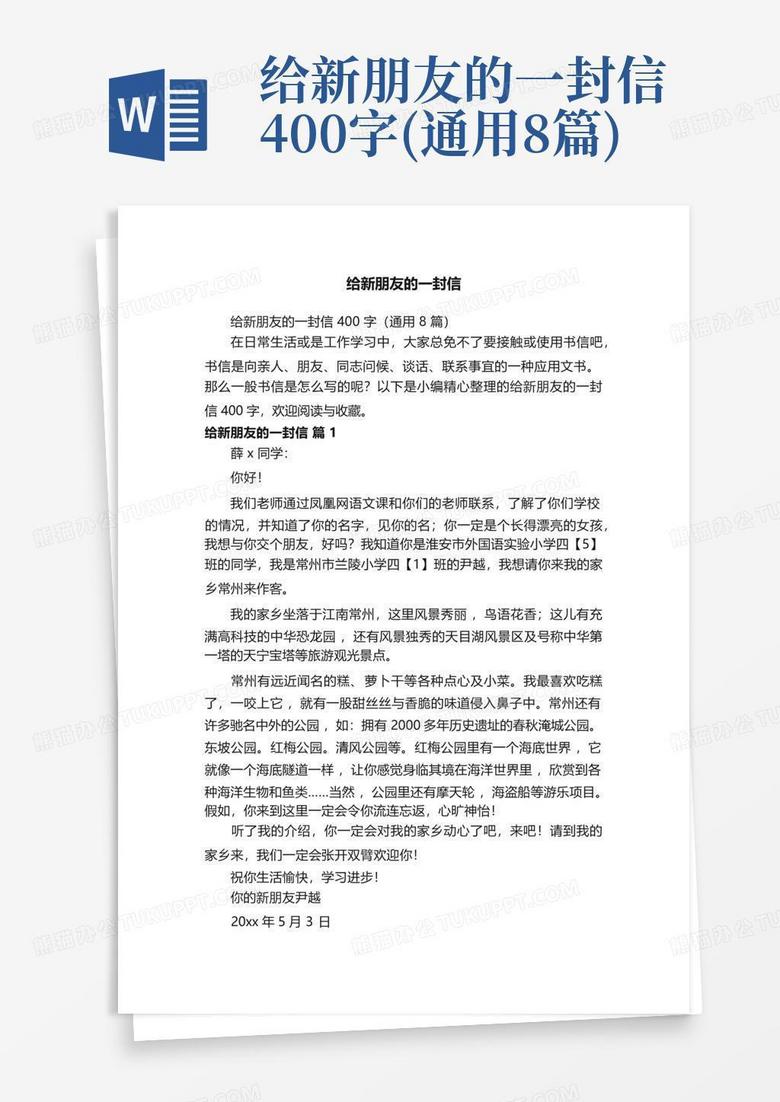 给新朋友的一封信400字 通用8篇 Word模板下载 编号lmpmbapy 熊猫办公