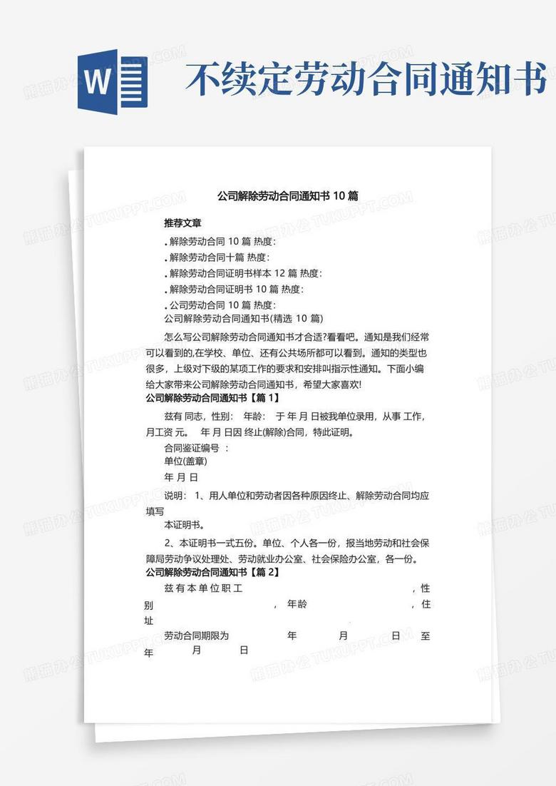 公司解除劳动合同通知书精选10篇 1 Word模板下载 编号qbwkjgan 熊猫办公