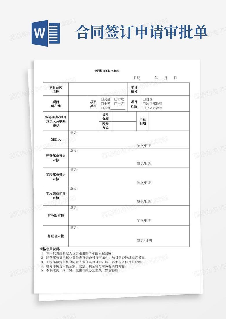 合同协议签订审批表Word模板下载 编号lbwkjgkn 熊猫办公