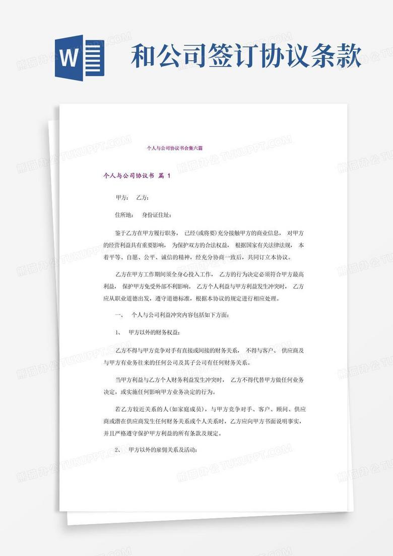 个人与公司协议书合集六篇Word模板下载 熊猫办公