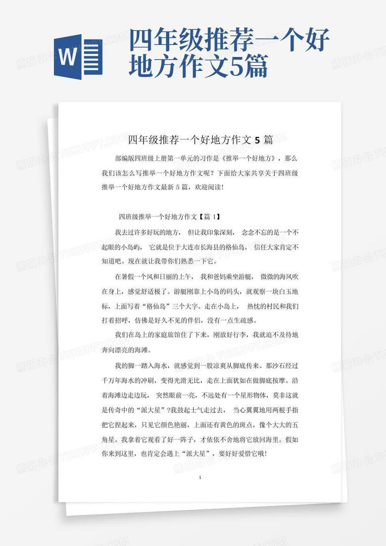 四年级推荐一个好地方作文5篇Word模板下载 编号qbmnrydv 熊猫办公
