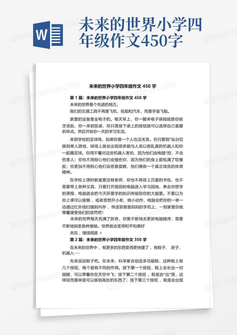 未来的世界小学四年级作文450字Word模板下载 编号lgkodyzj 熊猫办公