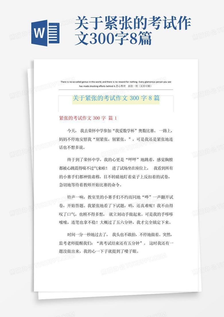 关于紧张的考试作文300字8篇Word模板下载 编号qpndzeby 熊猫办公