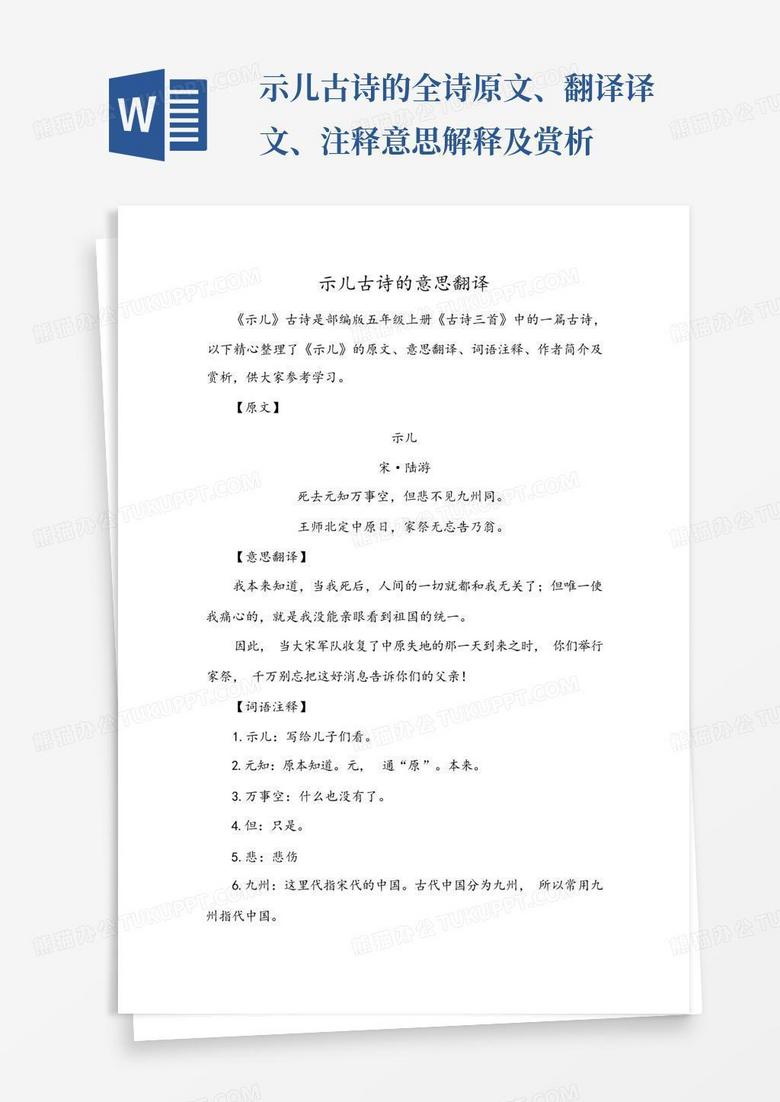 示儿古诗的全诗原文翻译译文注释意思解释及赏析Word模板下载 编号lgkodrga 熊猫办公