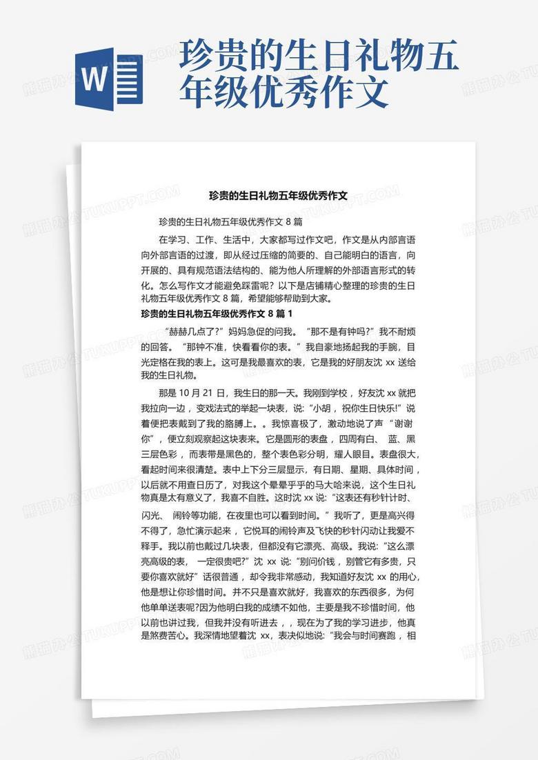 珍贵的生日礼物五年级优秀作文Word模板下载 编号qedjonpg 熊猫办公