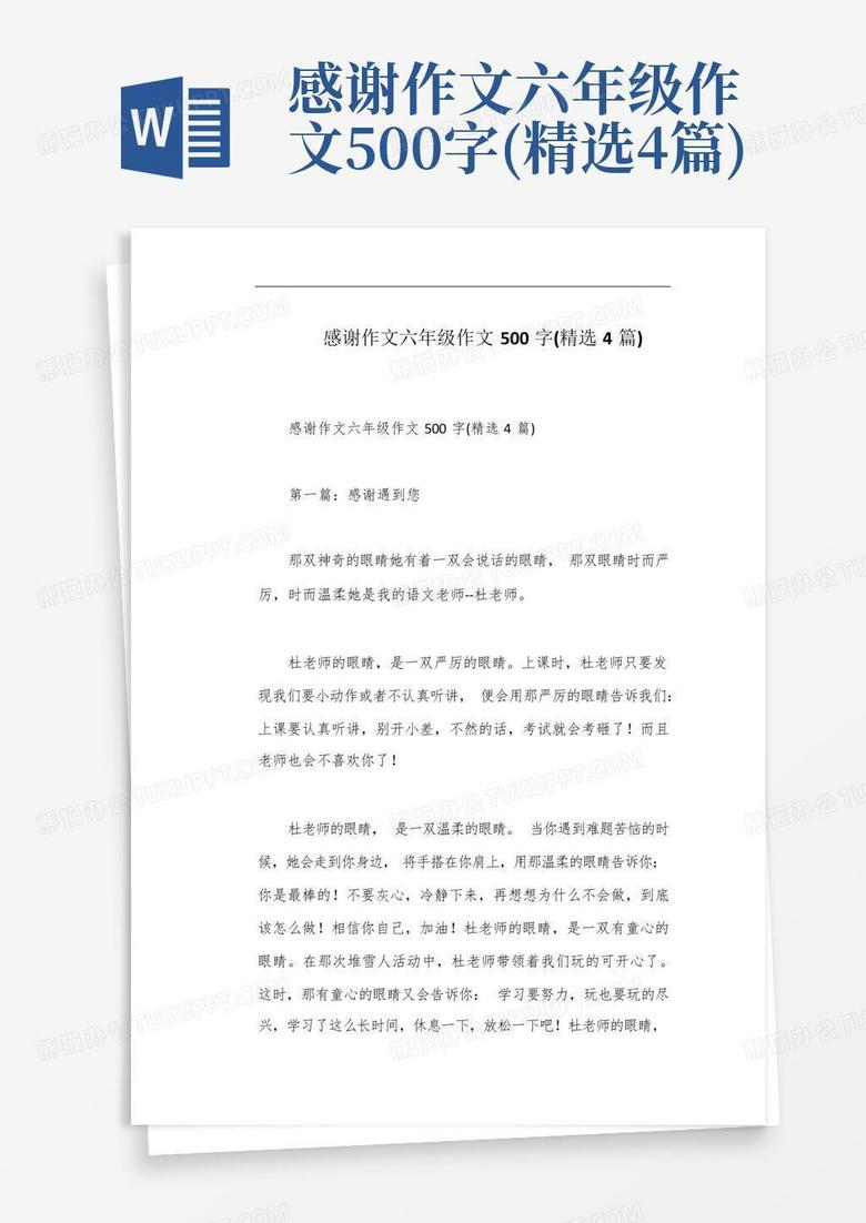感谢作文六年级作文500字 精选4篇 Word模板下载 编号qpndkjrb 熊猫办公
