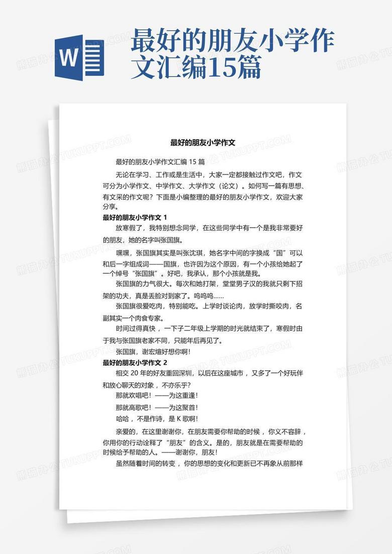 最好的朋友小学作文汇编15篇Word模板下载 编号ljrbjrkx 熊猫办公