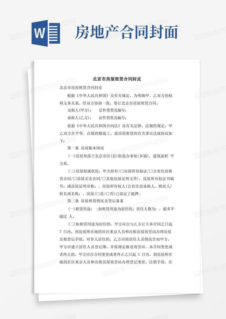 北京市房屋租赁合同封皮Word模板下载 熊猫办公