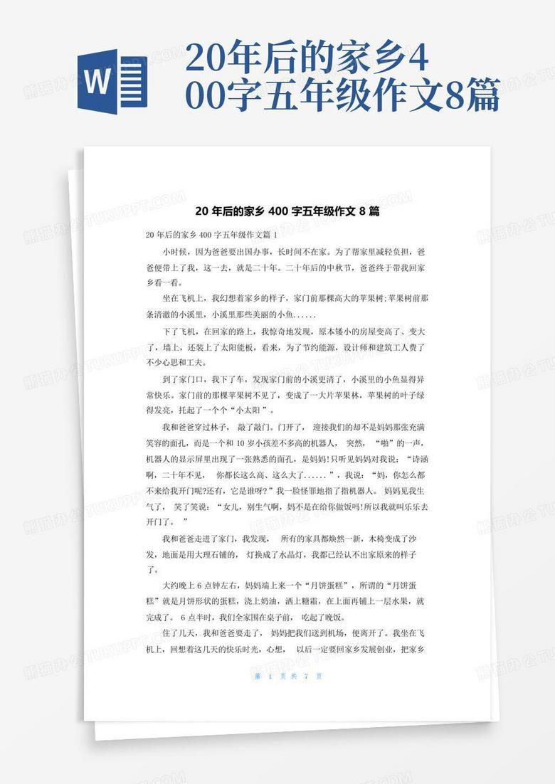 20年后的家乡400字五年级作文8篇Word模板下载 编号lwxngawm 熊猫办公