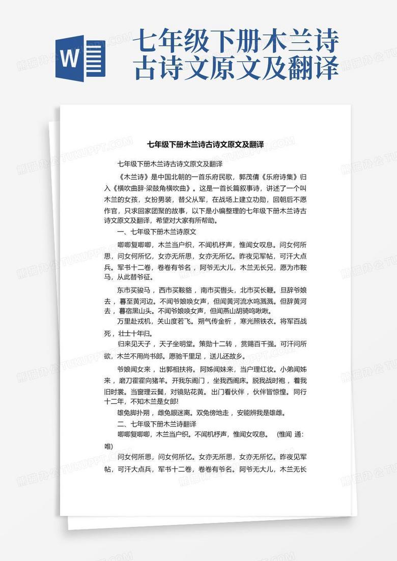 七年级下册木兰诗古诗文原文及翻译Word模板下载 编号lbmnyybm 熊猫办公