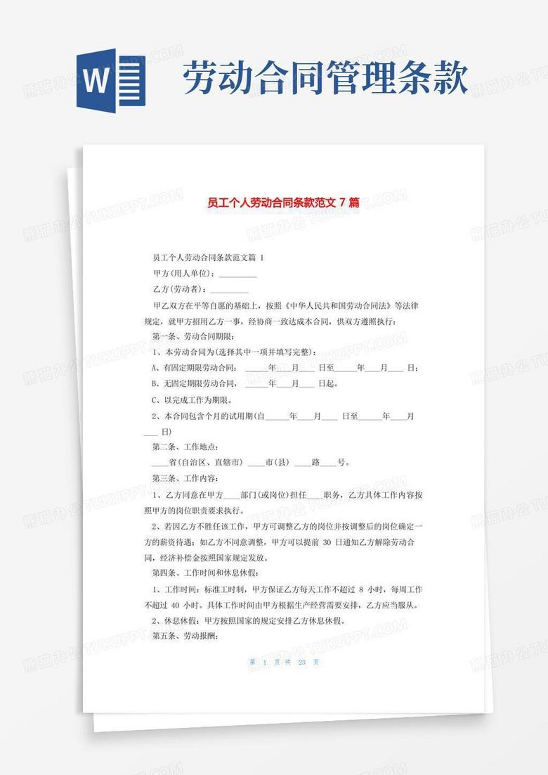 员工个人劳动合同条款范文7篇Word模板下载 熊猫办公