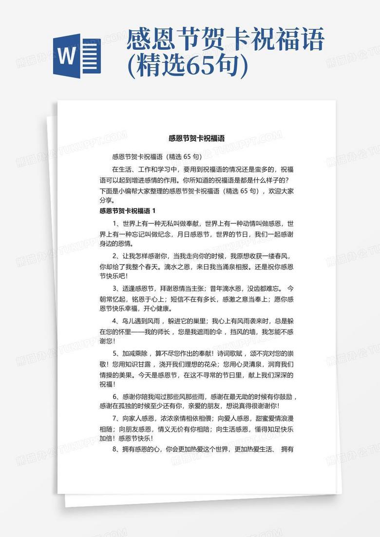 感恩节贺卡祝福语 精选65句 Word模板下载 编号lvkegody 熊猫办公