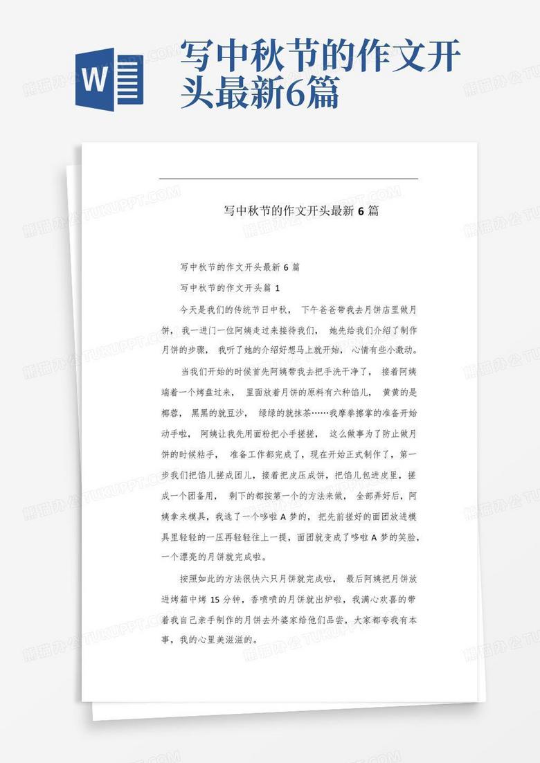 写中秋节的作文开头最新6篇Word模板下载 编号qyrpwrdj 熊猫办公