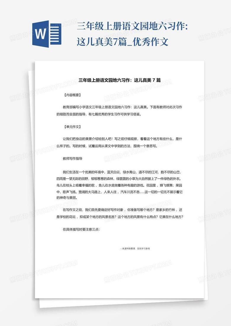 三年级上册语文园地六习作 这儿真美7篇 优秀作文Word模板下载 编号qnwoxkjm 熊猫办公