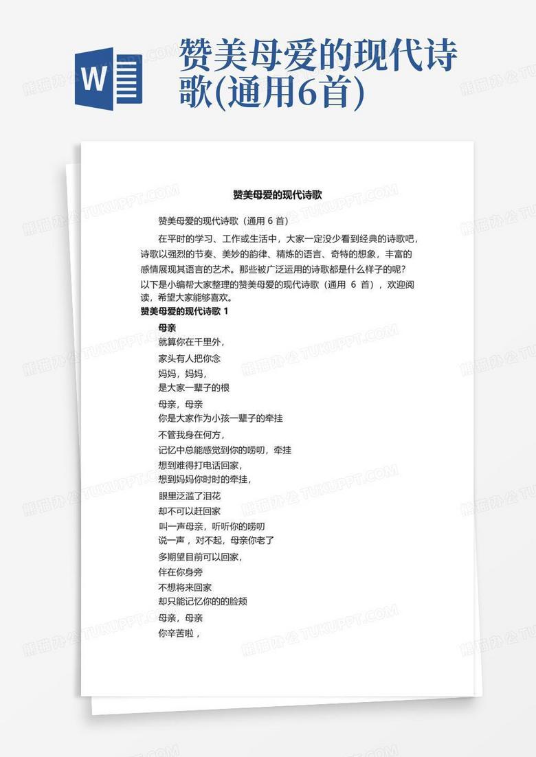 赞美母爱的现代诗歌 通用6首 Word模板下载 编号lonzwoza 熊猫办公