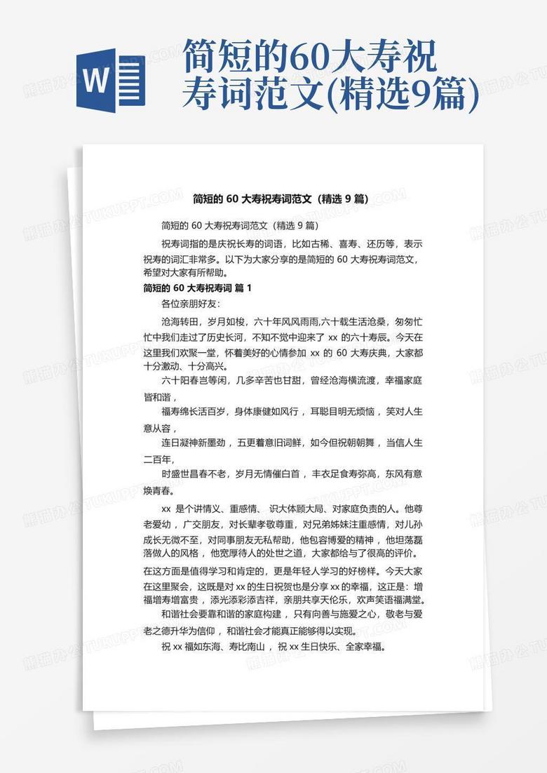 简短的60大寿祝寿词范文 精选9篇 Word模板下载 编号lonzwbeo 熊猫办公