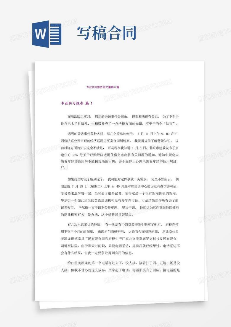 专业实习报告范文集锦八篇 Word模板下载 熊猫办公