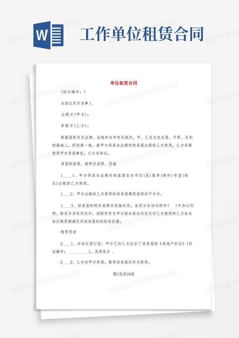 单位租赁合同 3篇 Word模板下载 熊猫办公