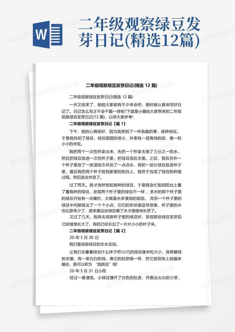 二年级观察绿豆发芽日记 精选12篇 Word模板下载 编号qgkojwog 熊猫办公