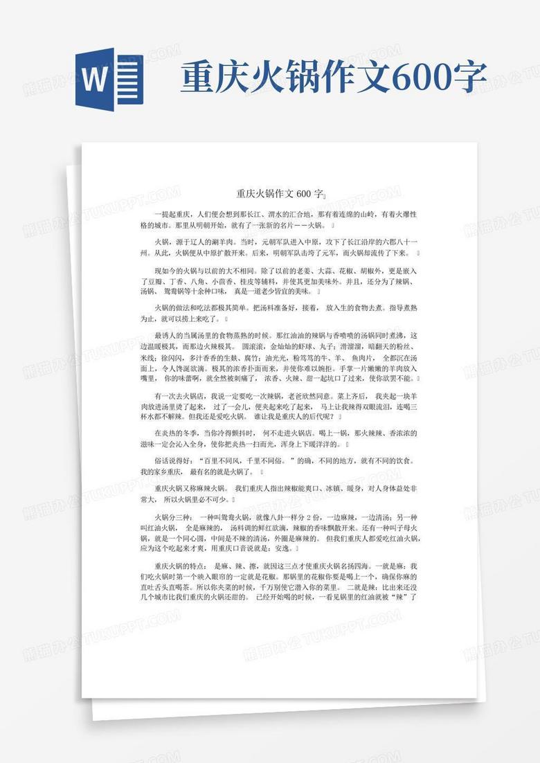 重庆火锅作文600字Word模板下载 编号lnwoopne 熊猫办公