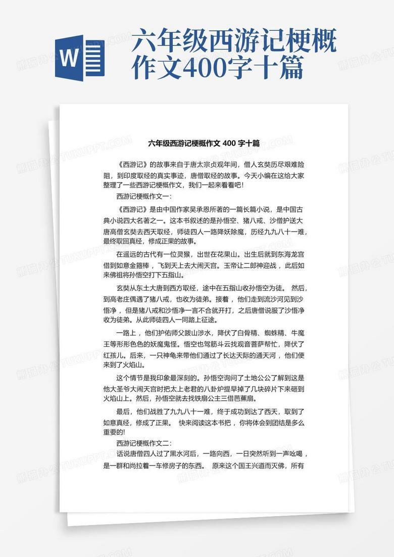 六年级西游记梗概作文400字十篇Word模板下载 编号lbmnnnpa 熊猫办公