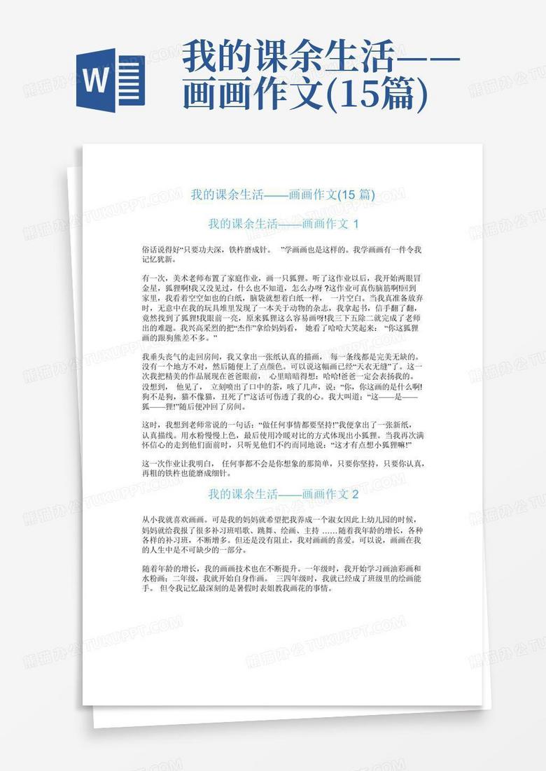 我的课余生活画画作文 15篇 Word模板下载 编号qwxnnkme 熊猫办公