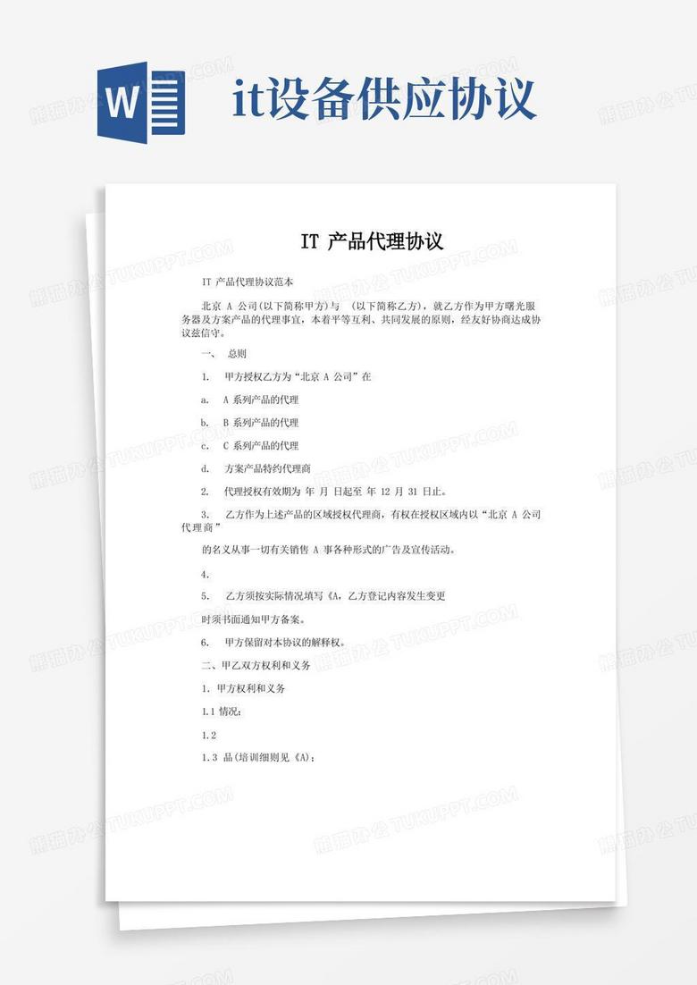 it产品代理协议Word模板下载 熊猫办公
