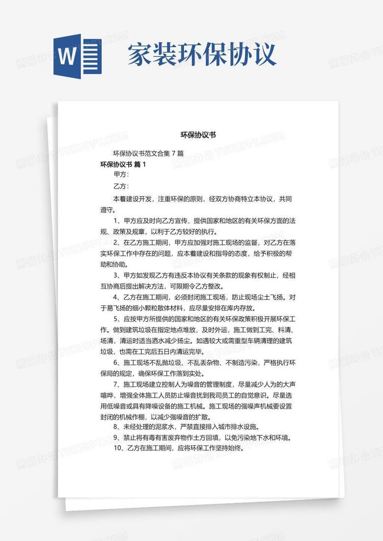 环保协议书Word模板下载 编号ljvnaxxj 熊猫办公