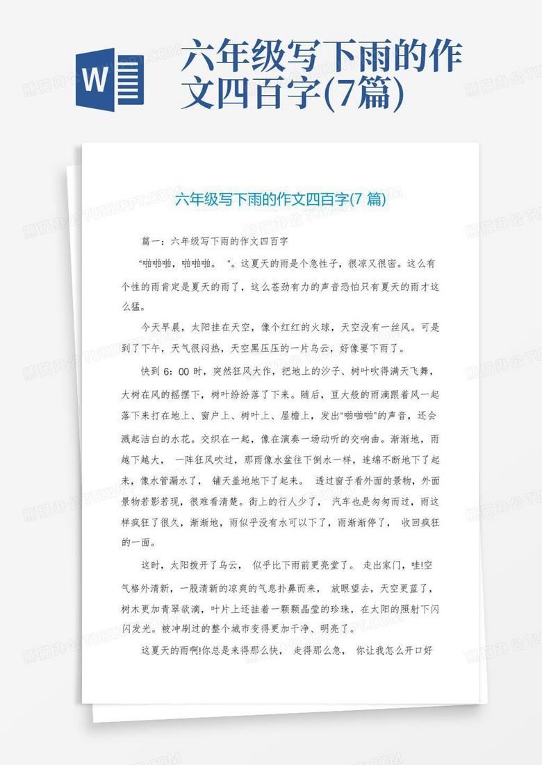 六年级写下雨的作文四百字 7篇 Word模板下载 编号lvkevryw 熊猫办公