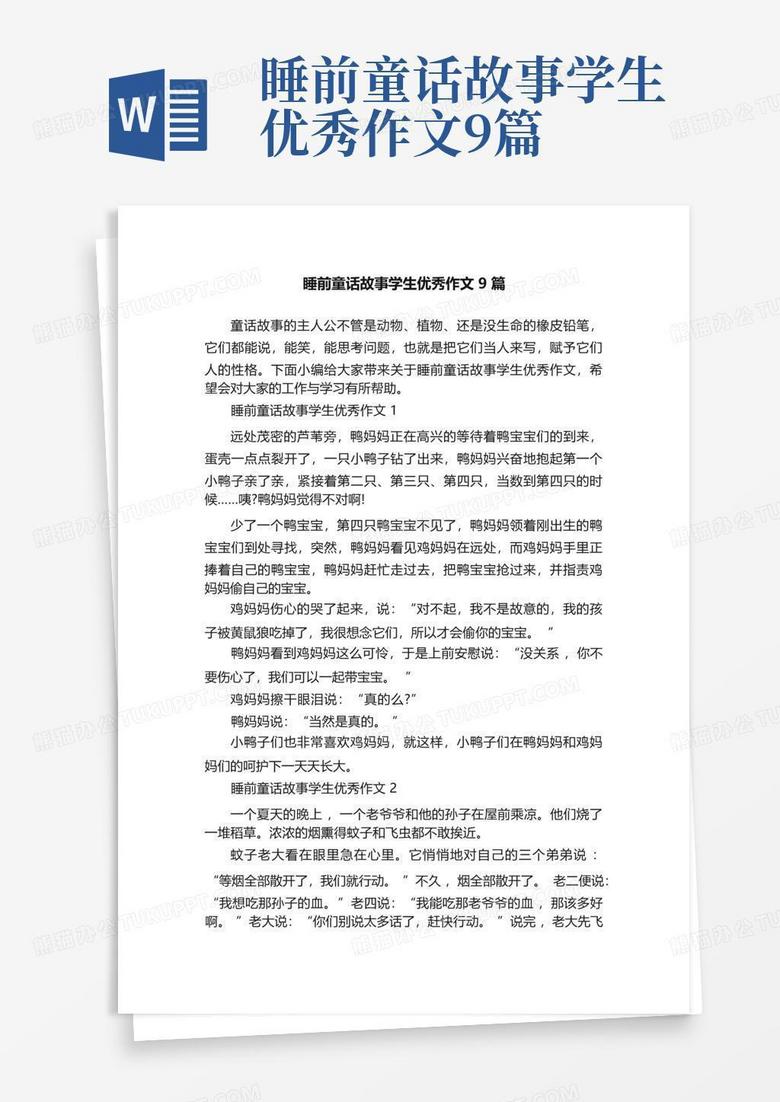睡前童话故事学生优秀作文9篇Word模板下载 编号lwxnpedk 熊猫办公
