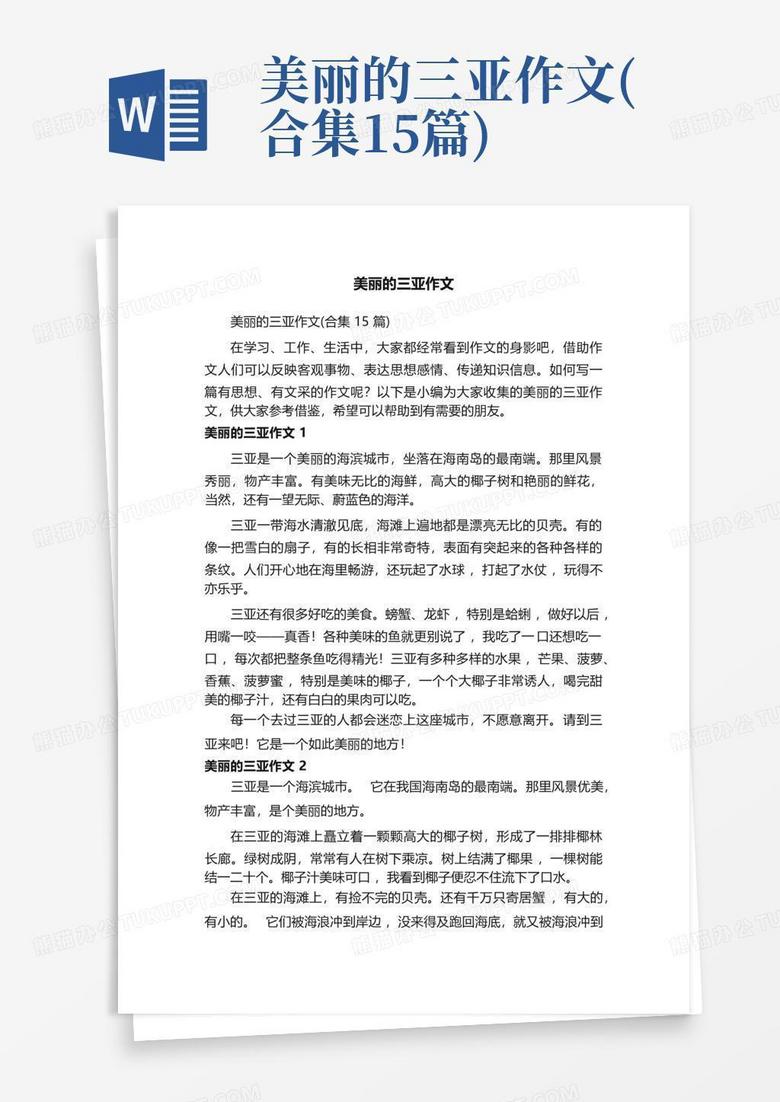 美丽的三亚作文 合集15篇 Word模板下载 编号ljrbwndy 熊猫办公