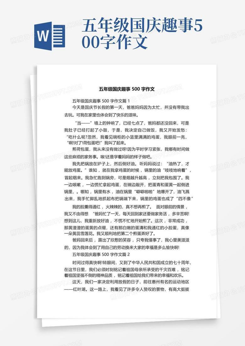 五年级国庆趣事500字作文Word模板下载 编号lmpmnagd 熊猫办公