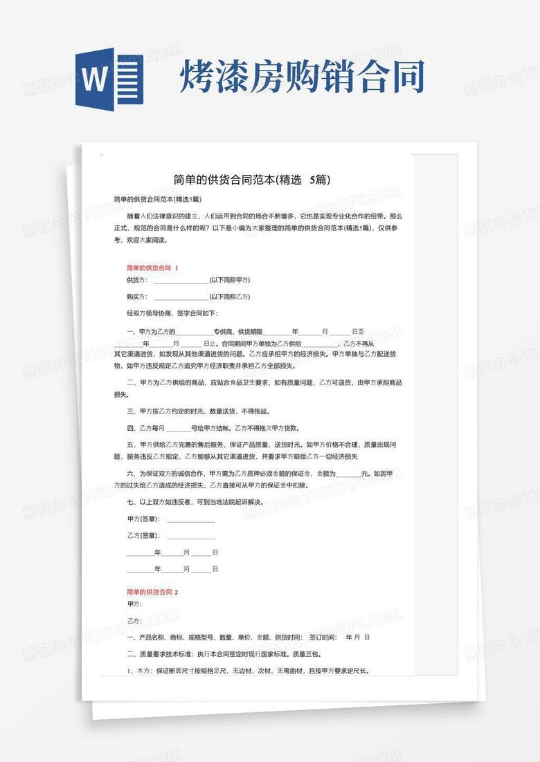 简单的供货合同范本精选5篇Word模板下载 熊猫办公