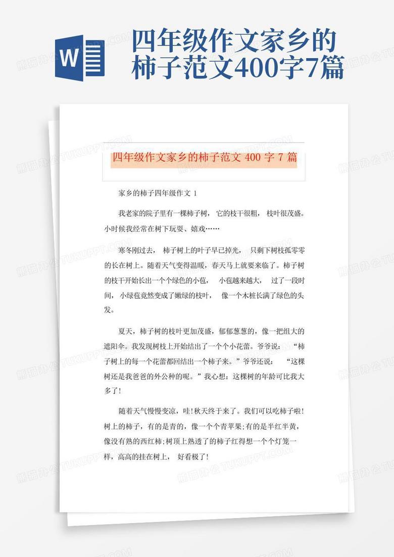 四年级作文家乡的柿子范文400字7篇Word模板下载 编号qxawzrnk 熊猫办公