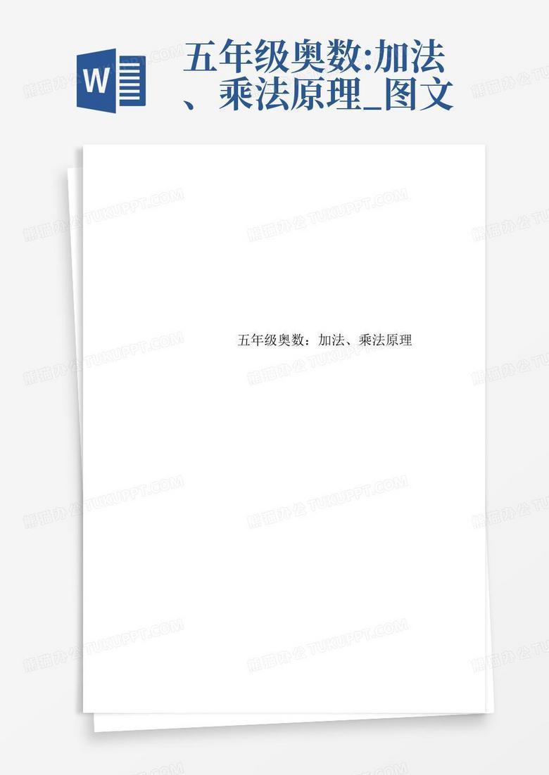 五年级奥数 加法乘法原理 图文Word模板下载 编号lgkomzza 熊猫办公