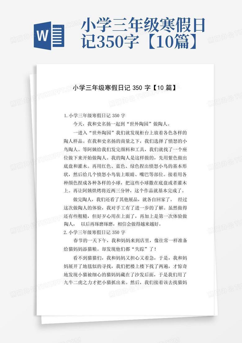 小学三年级寒假日记350字10篇Word模板下载 编号qmpmorjg 熊猫办公